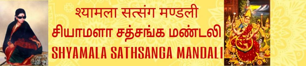 Sri Raja Mathangi Ashtottara Shatanamavali - Shyamala Sathsanga Mandali